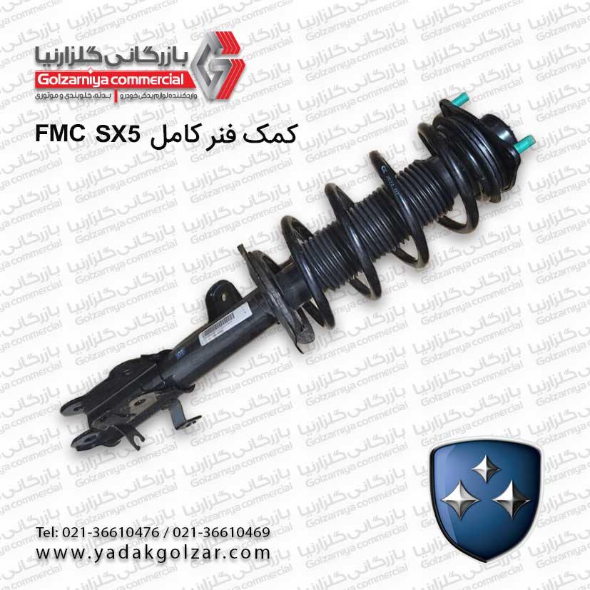 کمک فنر کامل FMC SX5 | خرید + گارانتی